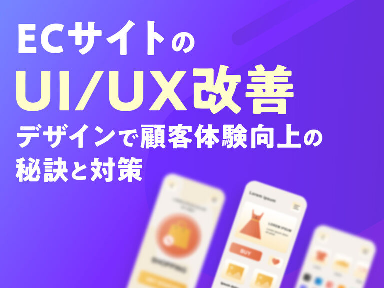 ECサイトのUI/UX改善 デザインで顧客体験向上の秘訣と対策 – EC-CUBE ECサイト制作 - IDEAC