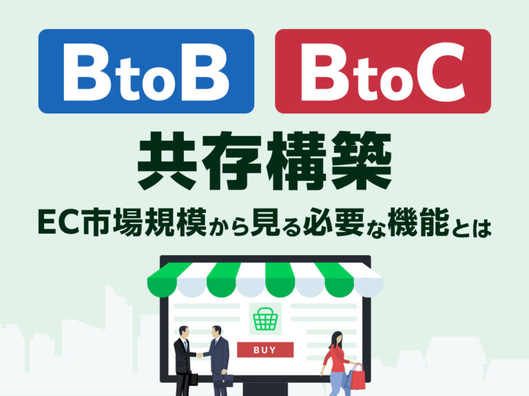 BtoB・BtoC 共存構築 EC市場規模から見る必要な機能とは – 大阪のECサイト制作・構築 - 株式会社IDEAC